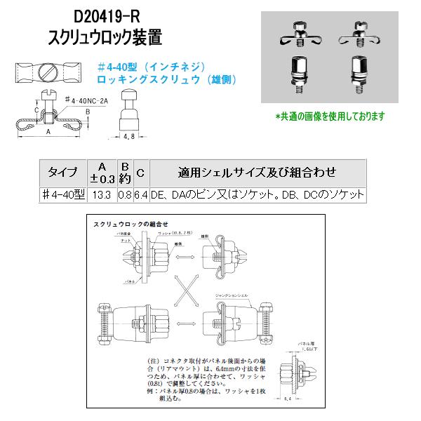 日本航空電子 D20419R 小型・角型コネクタ D subシリーズ スクリュウロック装置 (ロッキングスクリュウ #4-40インチねじ ...