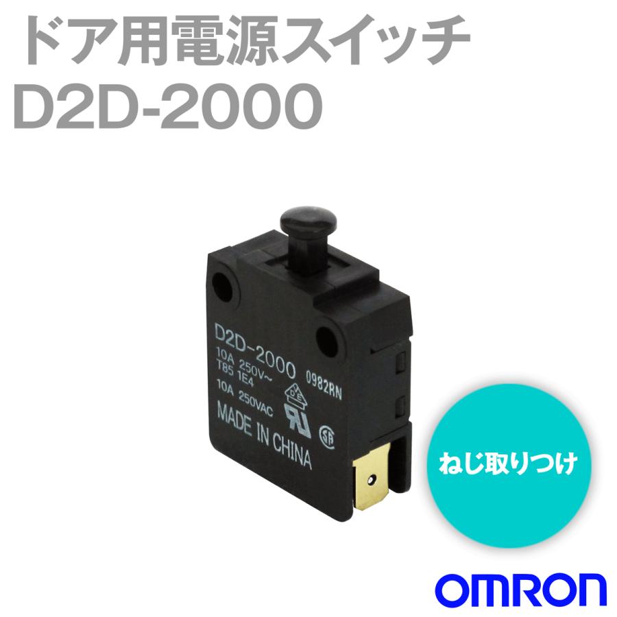 オムロン（OMRON） D2D-2000 形D2Dドア用電源スイッチ (プル・オン・ロック形) NN : ANGEL HAM SHOP ...
