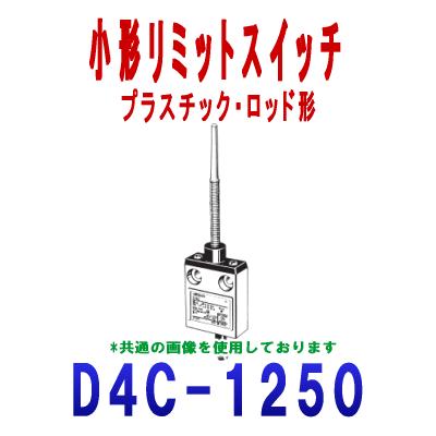 オムロン オムロン(OMRON) D4C-1250 小形リミットスイッチ D4Cシリーズ (プラスチック・ロッド形) VCTF 耐油ケーブル ...