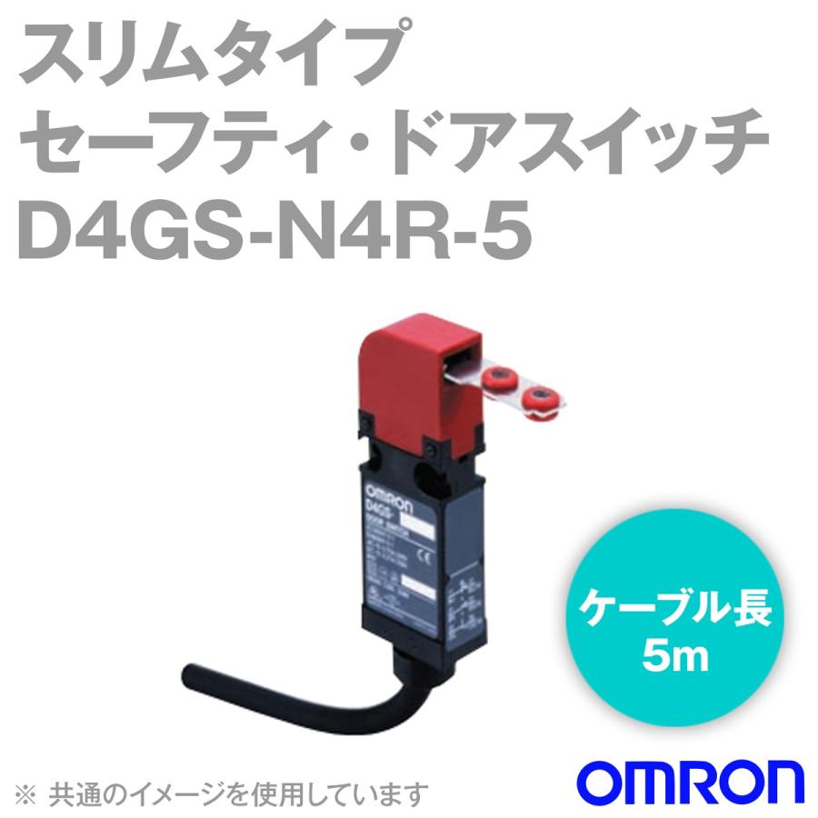 オムロン オムロン(OMRON) D4GS-N4R-5 スリムタイプセーフティ・ドアスイッチ本体 操作キー水平挿入 3NC ケーブル長5m ...