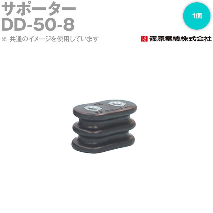 篠原電機 DD-50-8 1個 サポーター 両面2ヶ穴タイプ ROHS IE :dd-50-8-1:ANGEL HAM SHOP JAPAN - 通販 - Yahoo!ショッピング