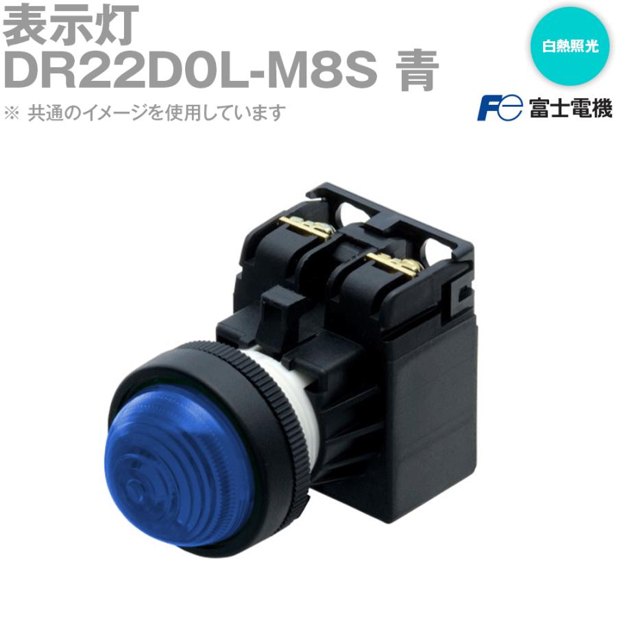富士電機 DR22D0L-M8S 表示灯 青 AR・DR22シリーズ NN : ANGEL HAM SHOP JAPAN - 通販 ...
