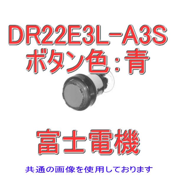 富士電機 表示灯 AR・DR22シリーズ DR22E3L-A3S 青 NN :dr22e3l-a3s:ANGEL HAM SHOP JAPAN - 通販 - Yahoo!ショッピング