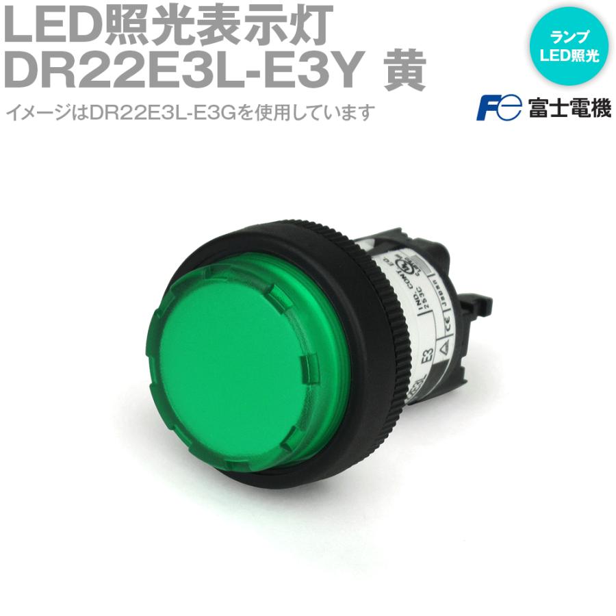 富士電機 DR22E3L-E3Y LED照光表示灯 DR22シリーズ 丸フレーム 突形 φ24 標準タイプ LED照光 AC/DC24V トランス無 黄 NN : ANGEL HAM SHOP ...