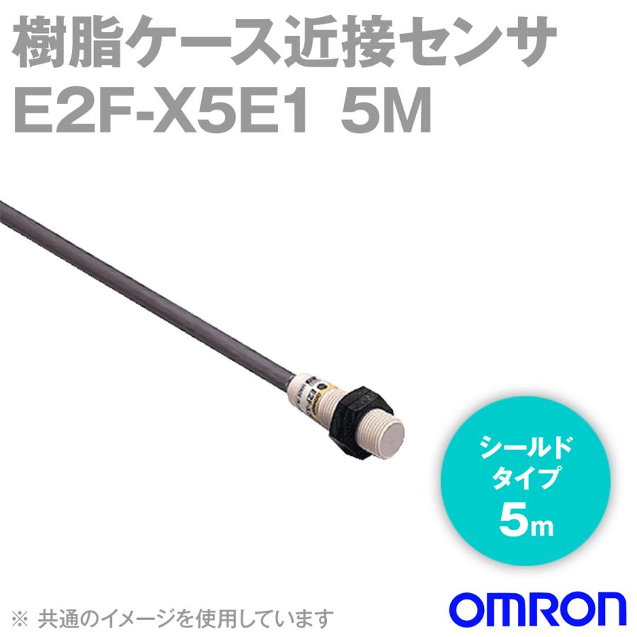 オムロン（OMRON） E2F-X5E1 5M 樹脂ケースタイプ近接センサ シールドタイプ (M18・検出距離5mm) (直流3線式 ...