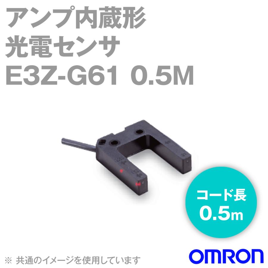 オムロン オムロン(OMRON) E3Z-G61 0.5M アンプ内蔵光電センサー (溝型タイプ) (入/遮光時ON 切替) コード引き出し ...
