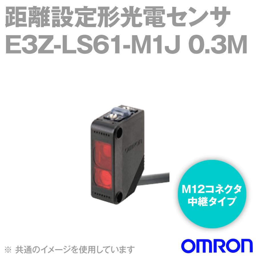 オムロン(OMRON) E3Z-LS61-M1J 0.3M 距離設定形光電センサ (入/遮光時ON 切替) M12コネクタ中継タイプ (コード長:0.3m) (NPN出力) NN :e3z ...