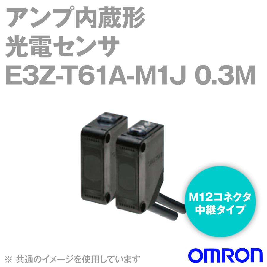 オムロン(OMRON) E3Z-T61A-M1J 0.3M アンプ内蔵形光電センサー (透過形) (検出距離10m) (M12コネクタ中継タイプ) (0.3m) (NPN出力) NN ...