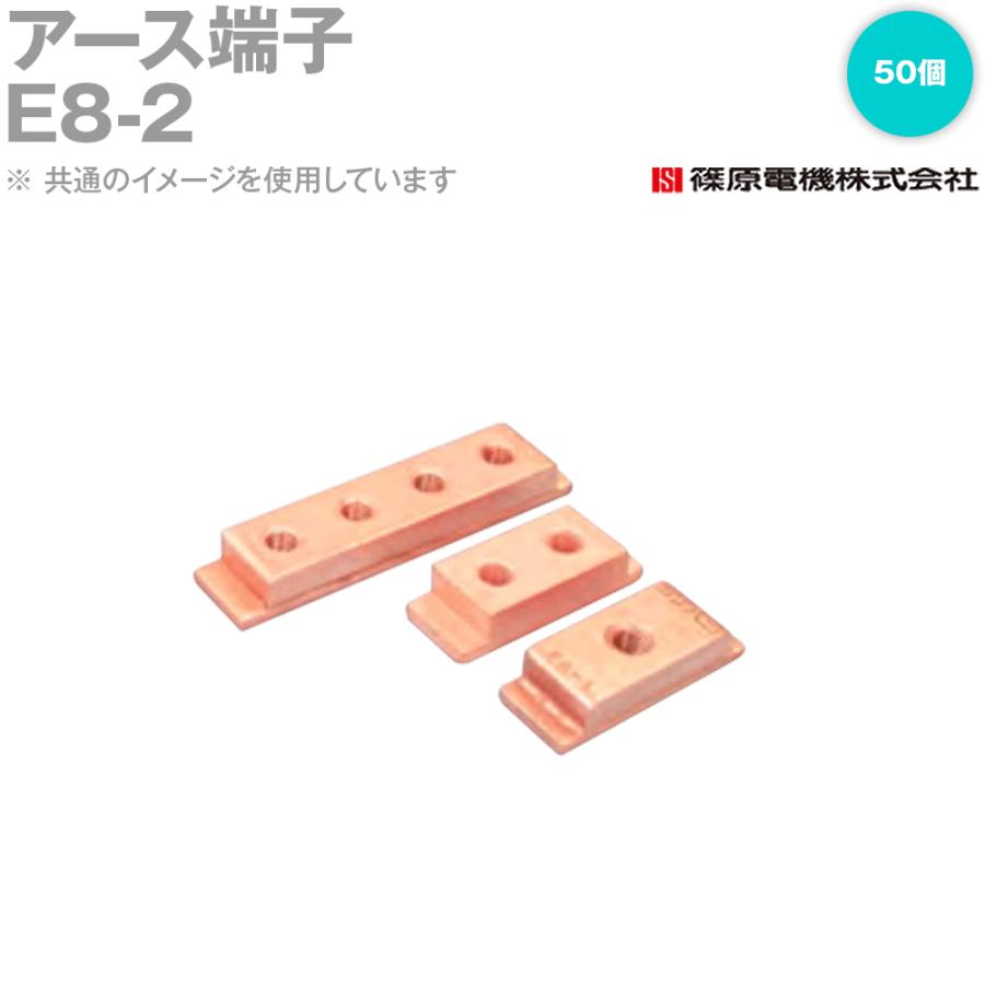 篠原電機 E8-2 50個 アース端子 IE : ANGEL HAM SHOP JAPAN - 通販 - Yahoo!ショッピング