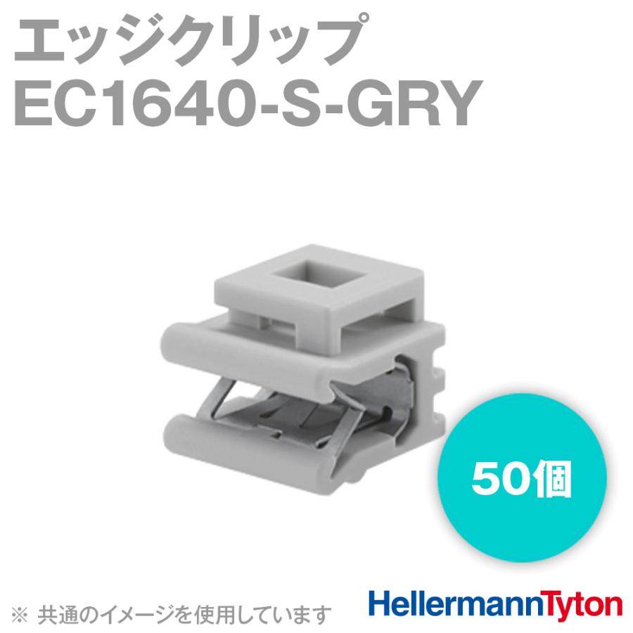 ヘラマンタイトン EC1640-S-GRY エッジクリップ 50個 66ナイロン 耐候・耐熱グレード SN : ANGEL HAM SHOP ...