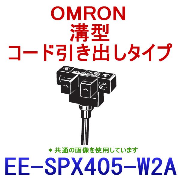 オムロン（OMRON） EE-SPX405-W2A 1M 溝型コード引き出しタイプ フォト・マイクロセンサー (入光時ON) (NPN出力 ...