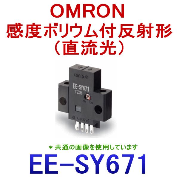 オムロン オムロン(OMRON) EE-SY671 感度ボリウム付反射形 (直流光) フォト・マイクロセンサー NN : ANGEL HAM ...