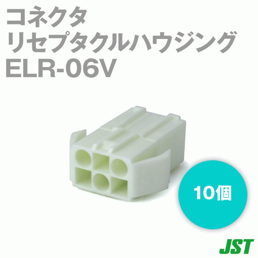 日本圧着端子製造(JST) ELR-06V 10個 リセプタクルハウジング 6極 NN : elr-06v-10 : ANGEL HAM ...