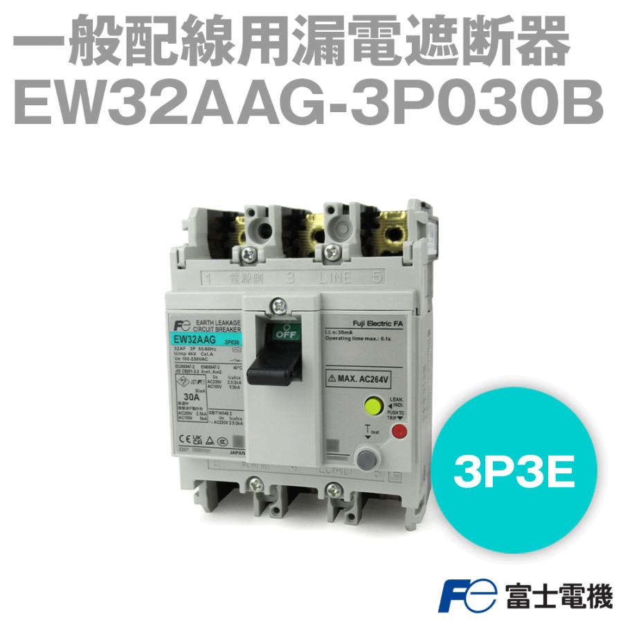 富士電機 EW32AAG-3P030B EWシリーズ 一般配線用漏電遮断器 30A 3P3E NN : ANGEL HAM SHOP ...