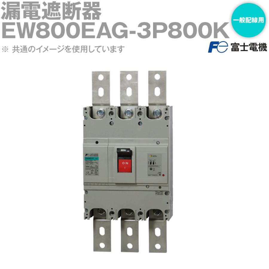 富士電機 EW800EAG-3P800K EWシリーズ 一般配線用漏電遮断器 3P3E 800A NN : ANGEL HAM SHOP ...