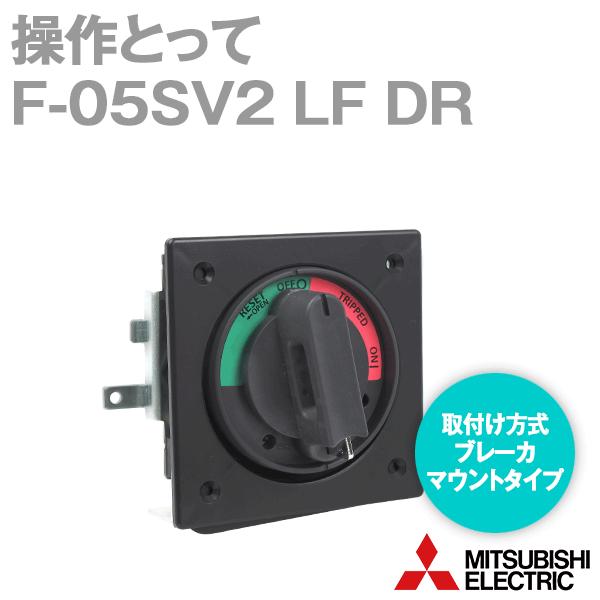 三菱電機（MITSUBISHI ELECTRIC） F-05SV2 LF DR F形操作とって ブレーカマウントタイプ (OFFロック ...