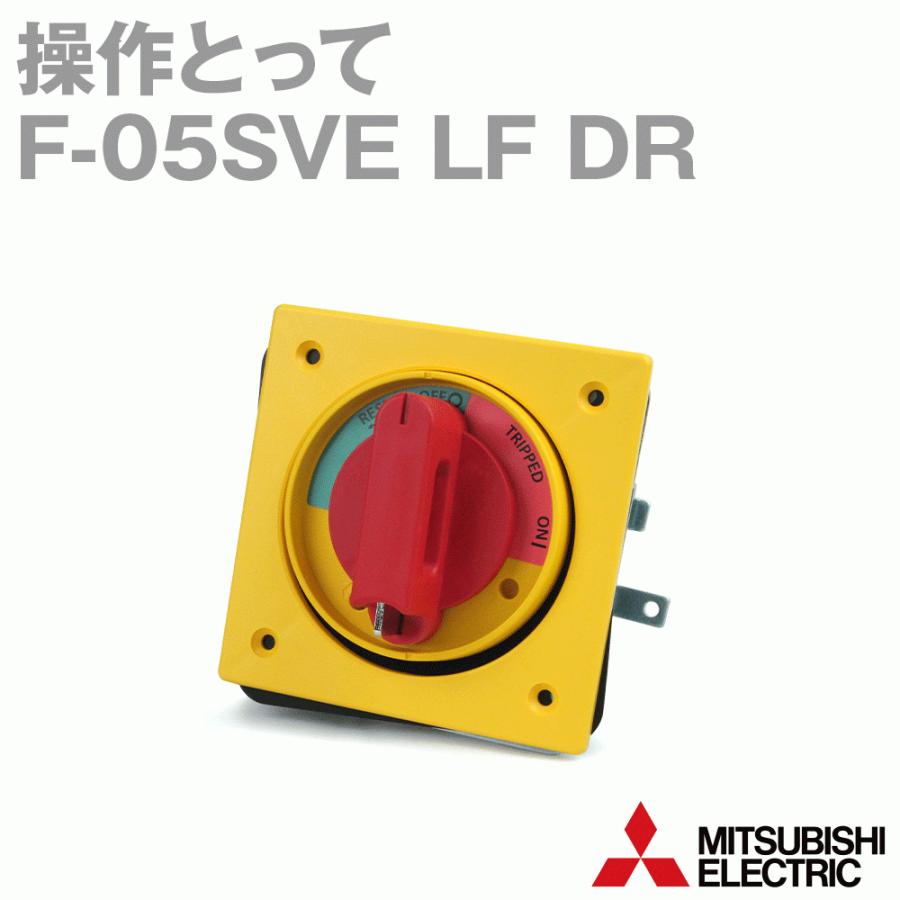三菱電機（MITSUBISHI ELECTRIC） F-05SVE LF DR ノーヒューズ遮断器・漏電遮断器用操作とって : ANGEL ...