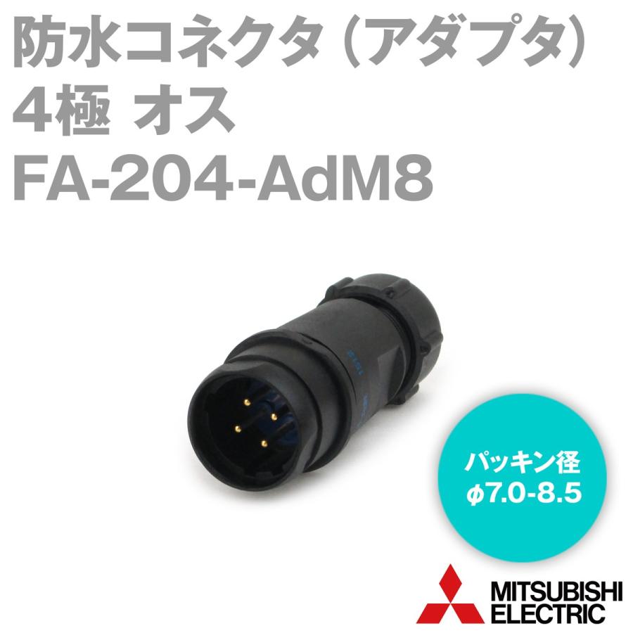 三菱電機 三菱電機エンジニアリング(MEE) FA-204-AdM8 防水コネクタ（アダプタ） (4極 オス) (パッキン径φ7.0-8.5) NN : ANGEL HAM SHOP ...
