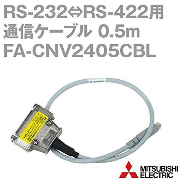 三菱電機 三菱電機エンジニアリング(MEE) FA-CNV2405CBL RS-232⇔RS-422通信コンバータ (0.5m) NN ...