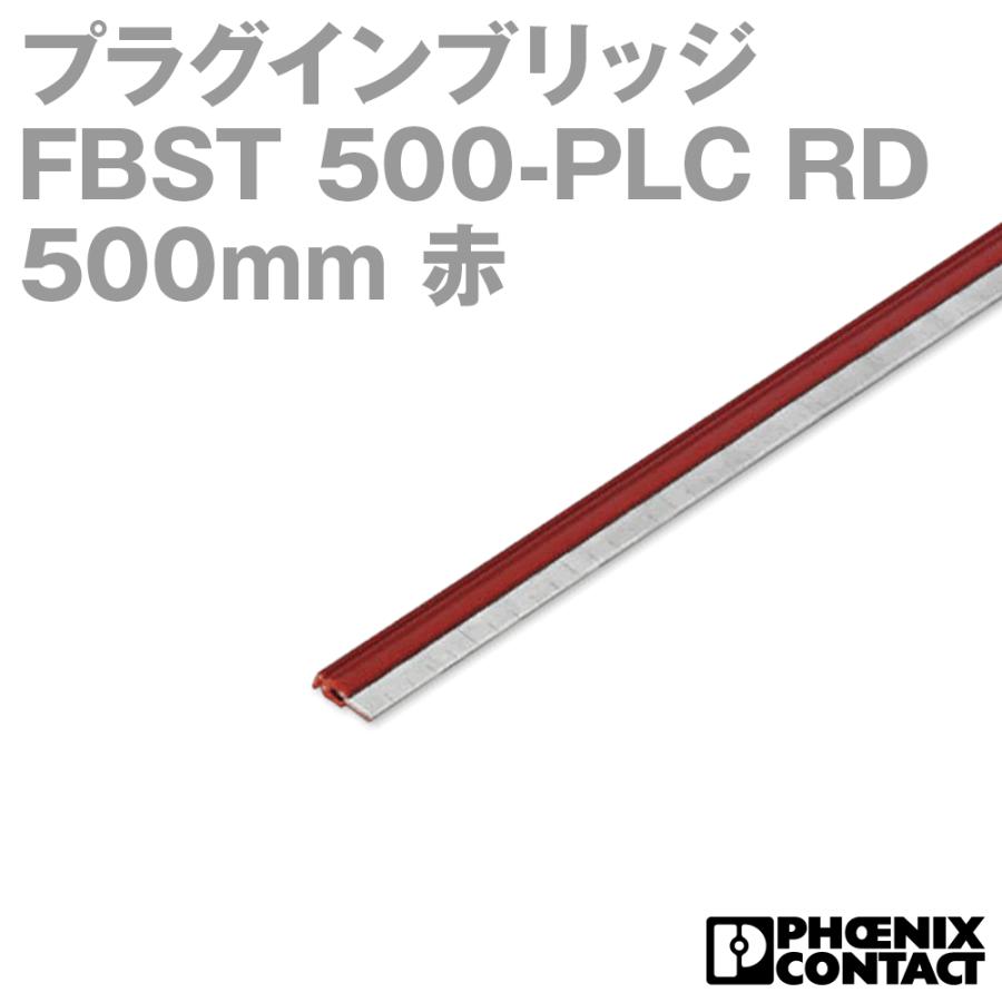 フェニックスコンタクト プラグインブリッジ (赤) FBST 500-PLC RD (長さ:500mm) フエニックスコンタクト ...