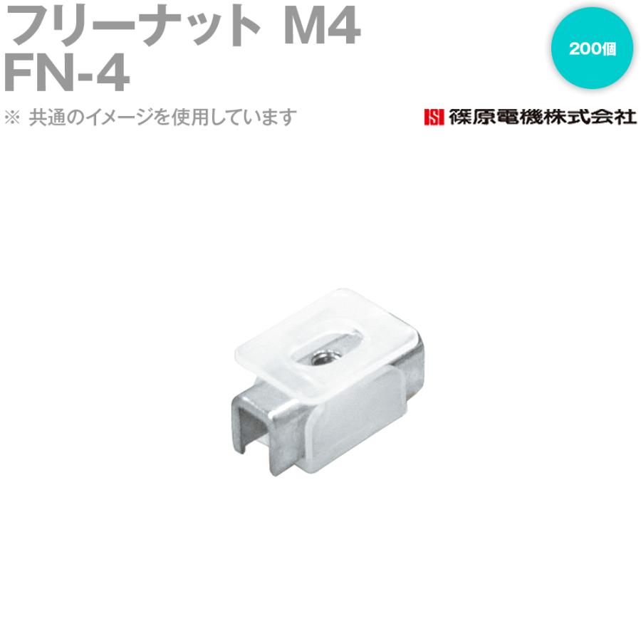 篠原電機 FN-4 200個 フリーナット M4 ROHS IE : ANGEL HAM SHOP JAPAN - 通販 - Yahoo!ショッピング