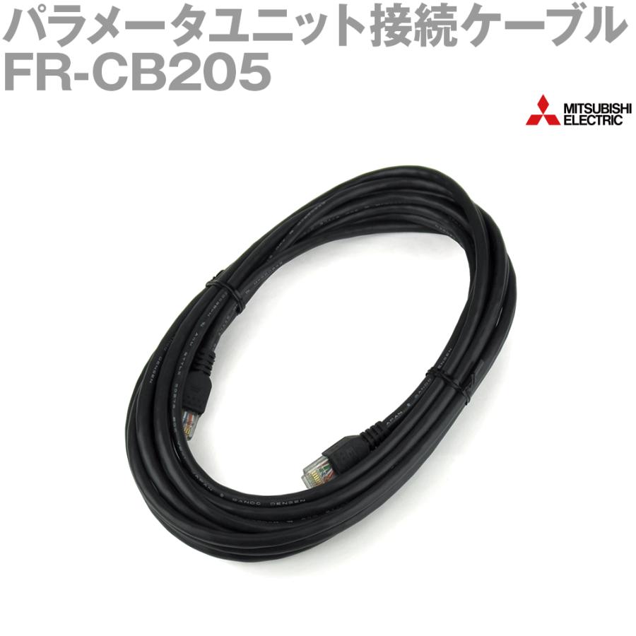 三菱電機（MITSUBISHI ELECTRIC） FR-CB205 (接続ケーブル 5m) NN : ANGEL HAM SHOP ...