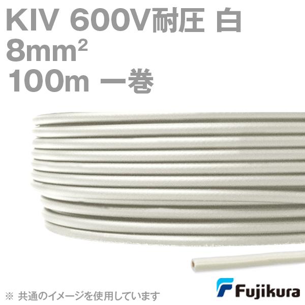 フジクラ KIV 8sq 白 100m一巻 ケーブル 600V耐圧 電気機器用ビニル絶縁電線 KH : ANGEL HAM SHOP JAPAN - 通販 - Yahoo!ショッピング