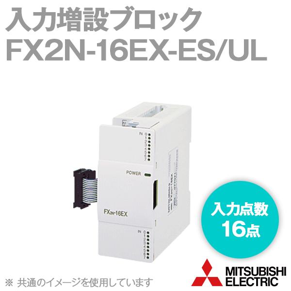 三菱電機（MITSUBISHI ELECTRIC） FX2N-16EX-ES/UL 入力増設ブロック (入力点数: 16点) (シンク/ソース ...