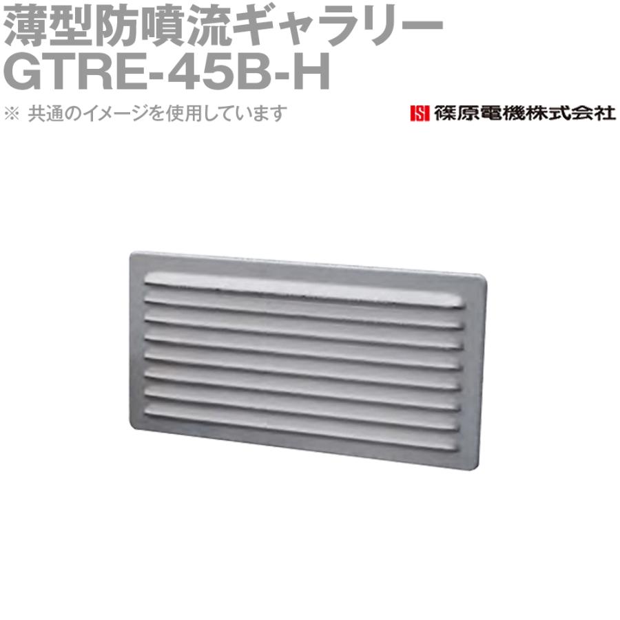 篠原電機 GTRE-45B-H 1個 薄型防噴流ギャラリー リアメンテタイプ 高防塵 IP55 IE : ANGEL HAM SHOP ...
