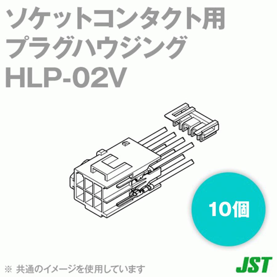 日本圧着端子製造(JST) HLP-02V HLシリーズ プラグハウジング(ソケットコンタクト用) (2極) 10個 SN : ANGEL HAM SHOP JAPAN - 通販 ...
