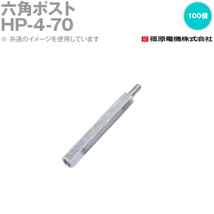 篠原電機 HP-4-70 100個 六角ポスト4X70 ROHS IE : hp-4-70-100 : ANGEL HAM SHOP ...