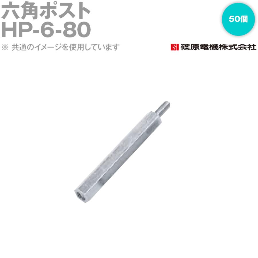 篠原電機 HP-6-80 50個 六角ポスト6X80 IE : ANGEL HAM SHOP JAPAN - 通販 - Yahoo!ショッピング