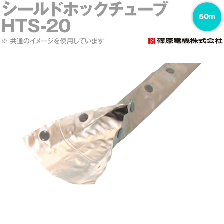 篠原電機 HTS-20 50m シールドホックチューブ 電磁波防止タイプ IE : ANGEL HAM SHOP JAPAN - 通販 ...