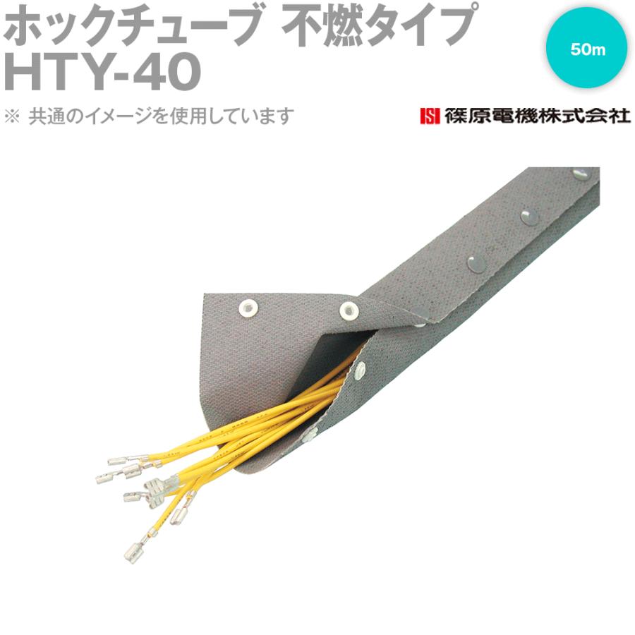 篠原電機 HTY-40 50m ホックチューブ 不燃タイプ IE : ANGEL HAM SHOP JAPAN - 通販 - Yahoo!ショッピング