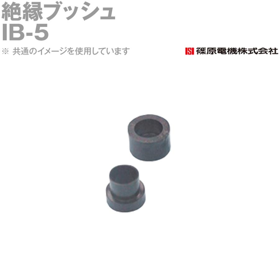 篠原電機 IB-5 100個 絶縁ブッシュ IE : ANGEL HAM SHOP JAPAN - 通販 - Yahoo!ショッピング
