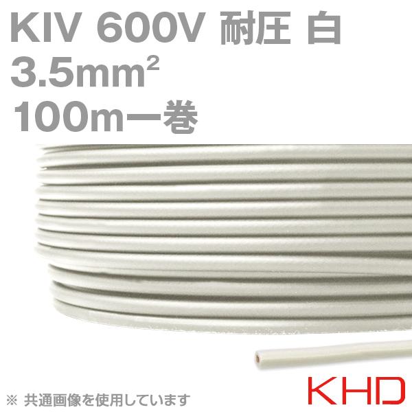 KHD KIV 3.5sqケーブル 600V耐圧 白 電気機器用ビニル絶縁電線 100m 1巻 NN : ANGEL HAM SHOP JAPAN - 通販 - Yahoo!ショッピング