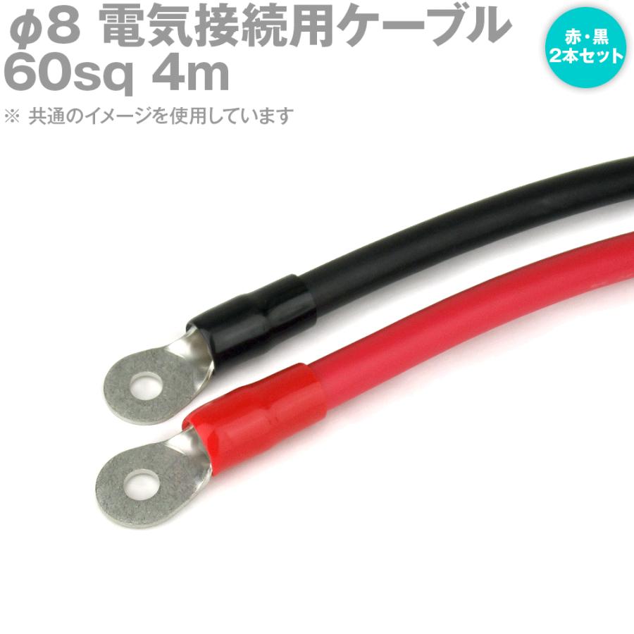 両端圧着端子付き電気接続用ケーブル 4m 赤・黒の2本セット KIV 60SQ 圧着端子:丸型φ8 スリムタイプ 定格:600V・217A TV : ANGEL HAM SHOP JAPAN ...
