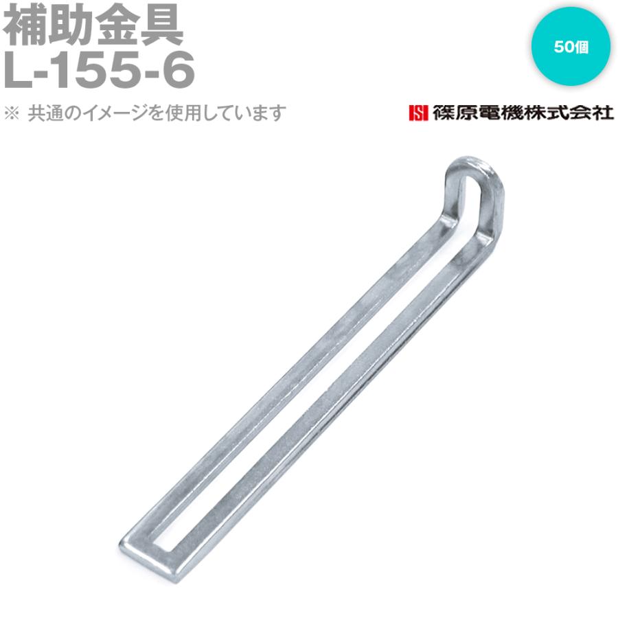 篠原電機 L-155-6 50個 ABCパーツ 補助金具 ROHS IE : ANGEL HAM SHOP JAPAN - 通販 ...