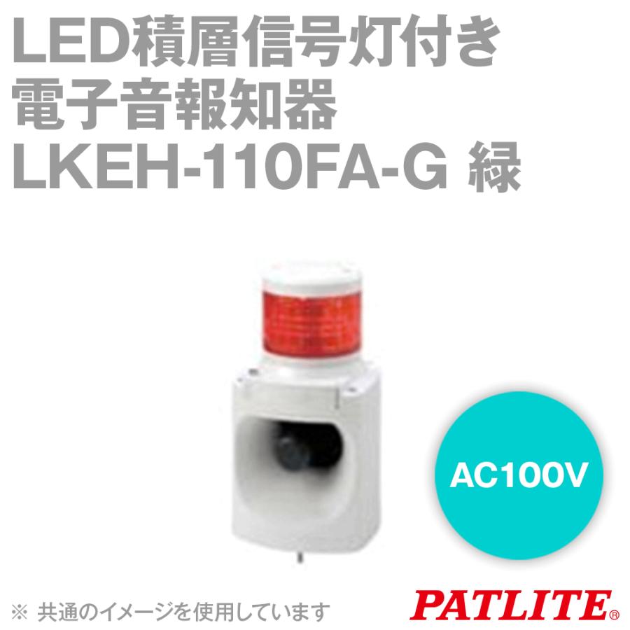 PATLITE(パトライト) LKEH-110FA-G LED積層信号灯付き電子音報知器 1段 φ100 AC100V Aタイプ 緑 SN ...