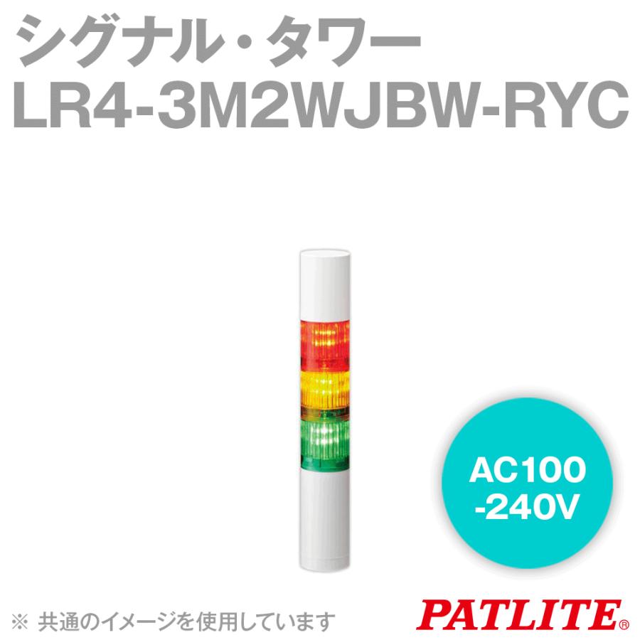 PATLITE(パトライト) LR4-3M2WJBW-RYC シグナル・タワー 3段 AC100-240V 点滅有 ブザー有 赤/黄/白 SN ...