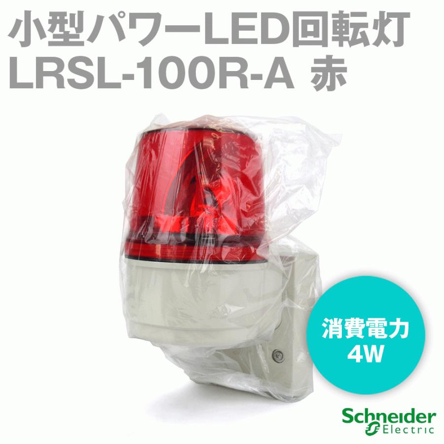 シュナイダーエレクトリック LRSL-100R-A 小型パワーLED回転灯 φ110 壁付けタイプ AC100V 4W IP54 赤 SN ...