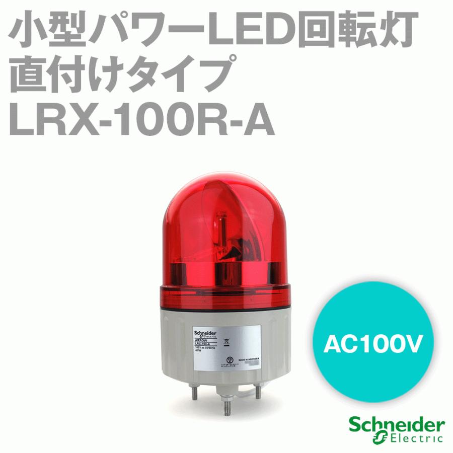 シュナイダーエレクトリック LRX-100R-A 小型パワーLED回転灯 φ84 直付けタイプ AC100V 4W IP23 赤 SN ...