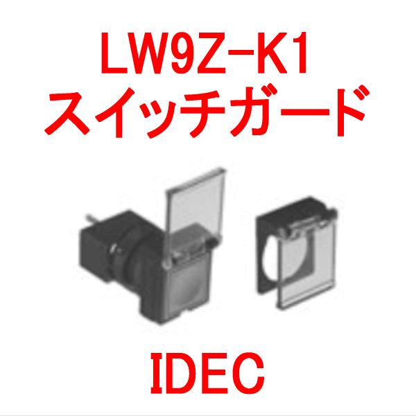 IDEC(アイデック/和泉電機) LW9Z-K1 スイッチガード (スプリングリターン形) NN : ANGEL HAM SHOP JAPAN ...