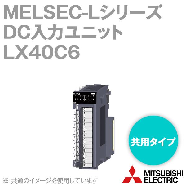 三菱電機 LX40C6 MELSEC-Lシリーズ DC入力ユニット（プラスコモン，マイナスコモン共用タイプ） NN : lx40c6 ...