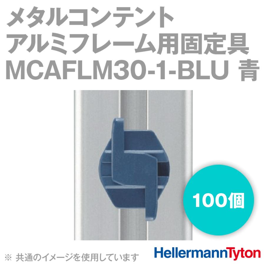 ヘラマンタイトン MCAFLM30-1-BLU メタルコンテント・アルミフレーム用固定具 変性66ナイロン・鉄系成分 青 100個 SN ...