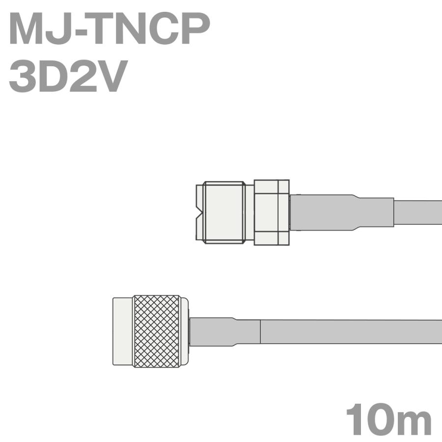 同軸ケーブル3D2V MJ-TNCP (TNCP-MJ) 10m (インピーダンス:50Ω) 3D-2V加工製作品ツリービレッジ :mj-tncp-3-10:ANGEL HAM SHOP ...