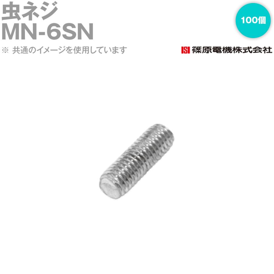篠原電機 MN-6SN 100個 虫ネジ サポーター連結用 ROHS IE : ANGEL HAM SHOP JAPAN - 通販 ...