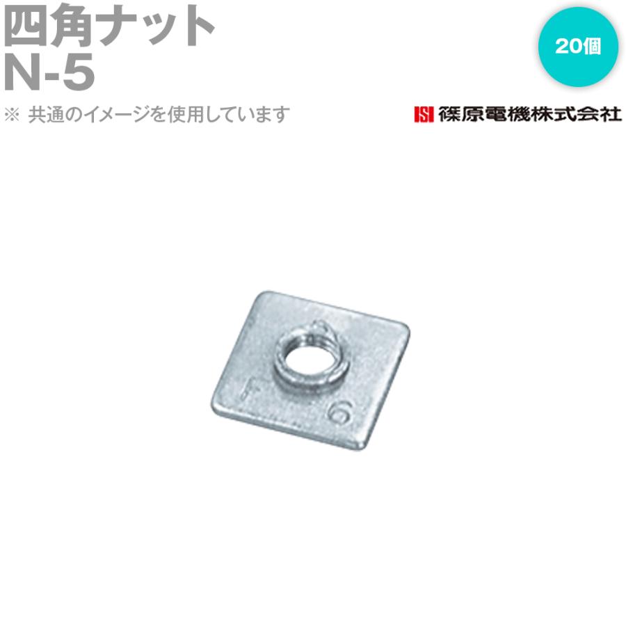 篠原電機 N-5 20個 四角ナット IE : ANGEL HAM SHOP JAPAN - 通販 - Yahoo!ショッピング