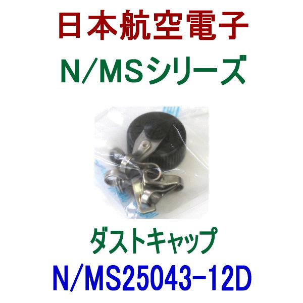 日本航空電子 N/MS25043-12D N/MSシリーズ ダストキャップ (レセプタクル用) NN : n-ms25043-12d ...
