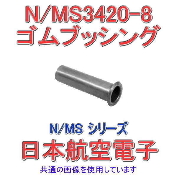 日本航空電子 N/MS3420-8 N/MS シリーズ ゴムブッシング NN : ANGEL HAM SHOP JAPAN - 通販 ...